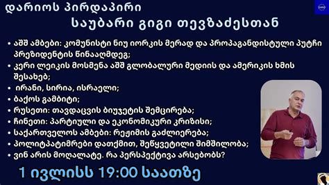 დარიოს პირდაპირი გიგი თევზაძე Youtube