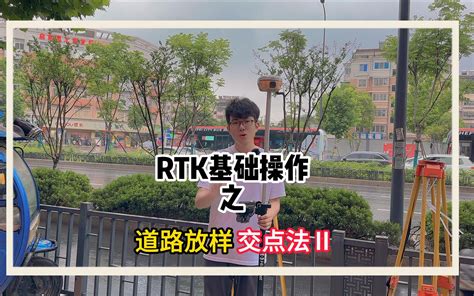 RTK道路放样手薄交点法得操作简单详细 单小锤教测量 单小锤教测量 哔哩哔哩视频