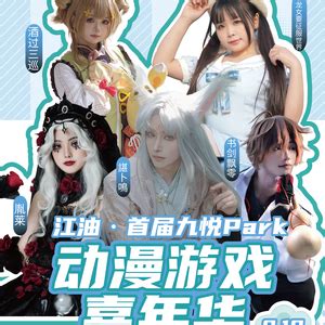 江油首届九悦 park 动漫游戏嘉年华免费 Nyato喵特漫展