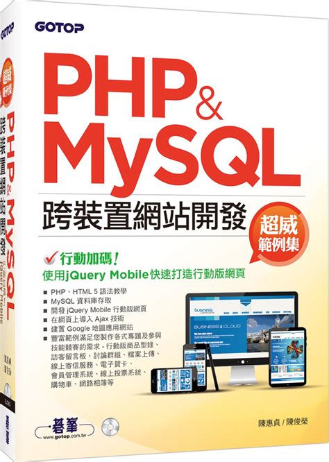 香港二樓書店 PHP MySQL跨裝置網站開發 超威範例集