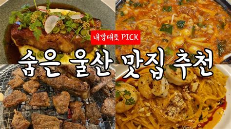 ️울산토박이의 숨은 울산 맛집 추천 돼지런한 울산맛집 투어🏃‍♀️낙곱새삼겹살스테이크파스타돼지갈비비빔냉면 Feat 울산 브이로그 먹방일상 Vlog