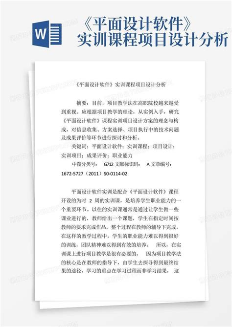 平面设计软件实训课程项目设计分析Word模板下载 编号qryamxbk 熊猫办公