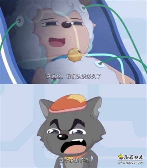 “喜羊羊五千多集了”登上热搜榜：喜羊羊“临死”前和灰太狼对话被转发 新闻资讯 高贝娱乐