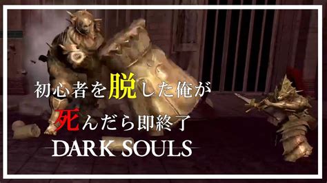 058初心者を脱した俺が死んだら即終了ダークソウル Youtube