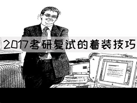 2017考研复试的着装技巧