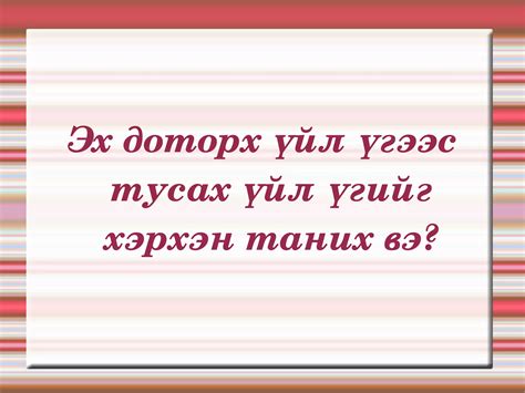 Mongol Hel 7 Angi 3 Hicheel Odp