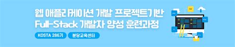 286기 웹 애플리케이션 개발 프로젝트 기반 Full Stack 개발자 양성과정 분당