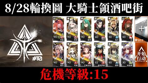 【塵環行動】828 大騎士領酒吧街 危機等級15級 明日方舟 危機合約 Youtube
