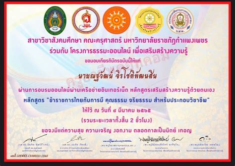 แบบทดสอบ ข้าราชการไทยกับการมี คุณธรรม จริยธรรม สำหรับประกอบวิชาชีพ ผ่านเกณฑ์รับเกียรติบัตรทาง