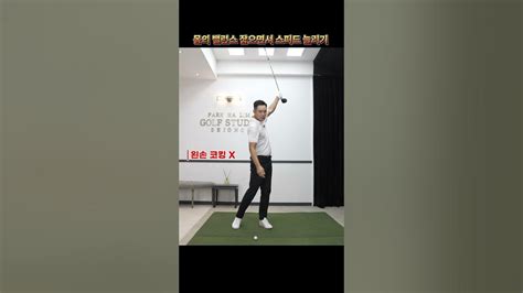 골프레슨 몸의 밸런스 잡고 스피드 늘리기 Youtube