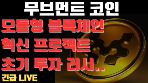 무브먼트 코인 급등경고 핵심 투자자 무브먼트 집중 매수 확인” 오늘밤 상승세 본격화 전망 채널 최초 공개 무브먼트호재 무브먼트급등 무브먼트분석 무브먼트대응