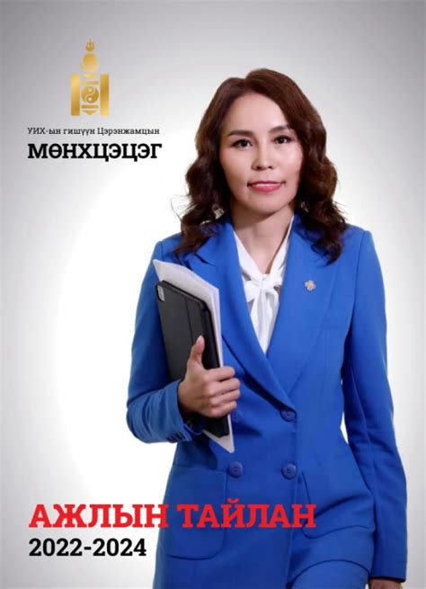 УИХ ын гишүүн Ц Мөнхцэцэг ажлын тайлангаа цахимаар хүргэж байна