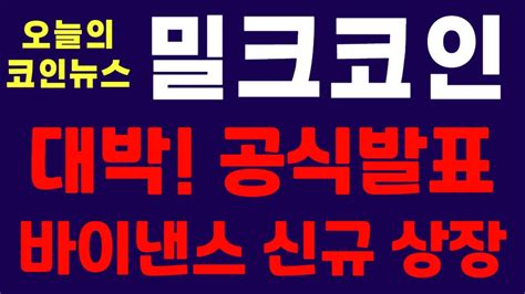 밀크코인 대박 공식 발표 바이낸스 신규 상장 Youtube