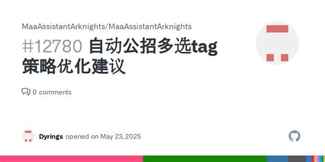 自动公招多选tag策略优化建议 · Issue 12780 · Maaassistantarknights