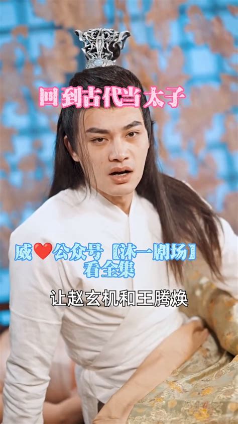 回到古代当太子全集已找到10万网友9 6分高评 腾讯视频