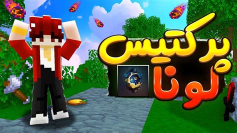 بلاخره پرکتیس لونا ام سی ران شد 😱 پرکتیسش بد بود؟ Youtube