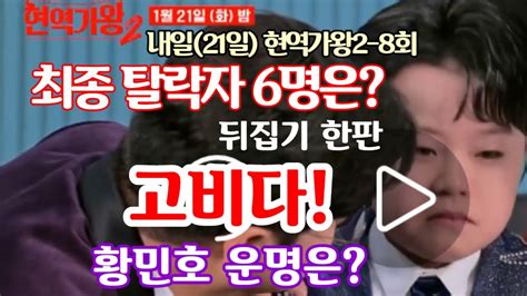내일21일 현역가왕2 8회 최종 탈락자 6명은 누구일까 한곡대결 꼴찌 황민호의 운명은 에녹 진해성 김수찬 박서진 Youtube