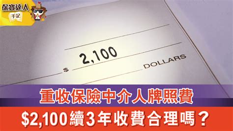 【保寶達人】重收保險中介人牌照費 2100續3年收費合理嗎？ Lua Bobo