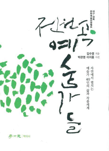 전원 속 예술가들 김수영 교보문고