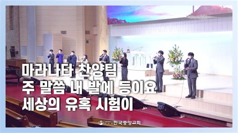 마라나타 찬양팀 L 주 말씀 내 발에 등이요 세상의 유혹 시험이 Youtube