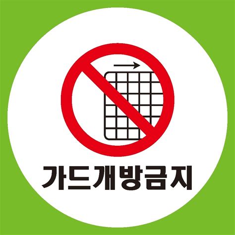 가드개방금지 원형 도무송 스티커 Or 미끄럼방지 Or 포맥스 표지판 산업안전 에덴티엠 주 보안스티커 산업안전라벨 Un라벨 롤라벨 전문