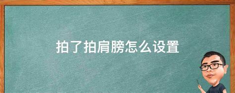 拍了拍肩膀怎么设置 业百科