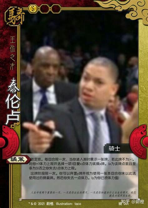 自制三国杀武将之NBA篇 骑士泰伦卢 知乎