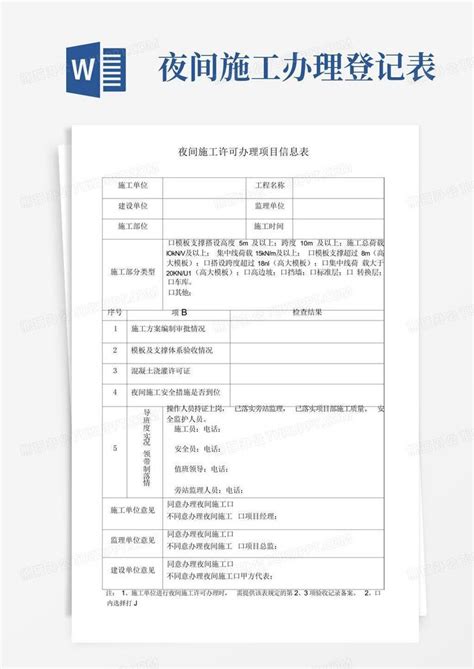 夜间施工办理登记表word模板下载编号qwrpkjgo熊猫办公