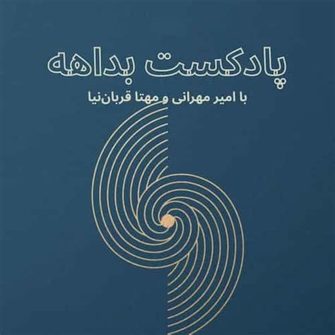 پادکست اکنون سروش صحت تهران پادکست