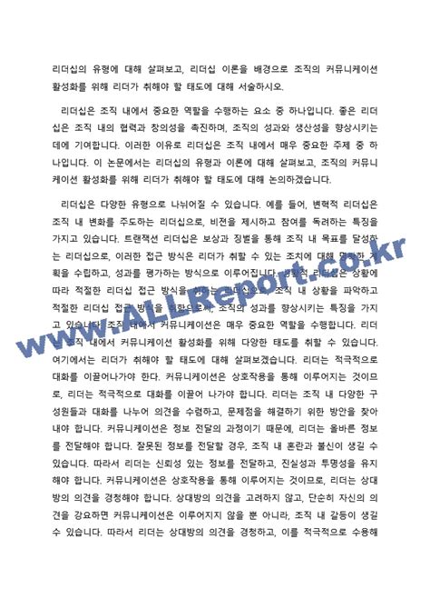 리더십의 유형에 대해 살펴보고 리더십 이론을 배경으로 조직의 커뮤니케이션 활성화를 위해 리더가 취해야 할 태도에 대해