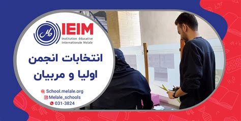 انتخابات آنلاین انجمن اولیا و مربیان دبستان سال ۱۴۰۴ ۱۴۰۳ مجموعه مدارس بین‌المللی ملل در اصفهان