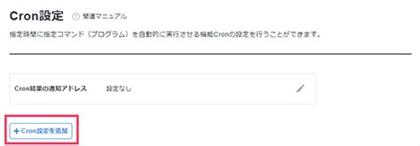 Cron設定 法人向けレンタルサーバー【xserverビジネス】サポートサイト
