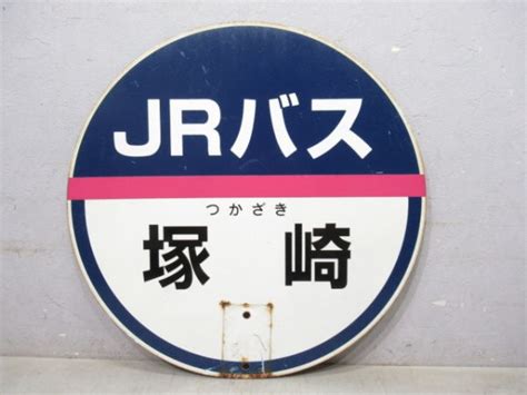 バス停板 西日本JRバス 塚崎 銀河