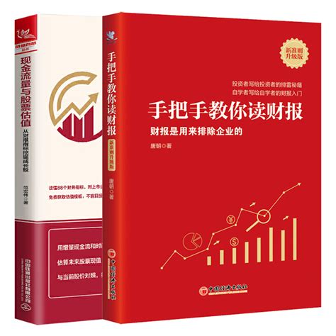 手把手教你读财报新准则升级版财报是用来排除企业的 现金流量与股票估值 2册投资者排雷价值投资财报阅读方法书籍 虎窝淘
