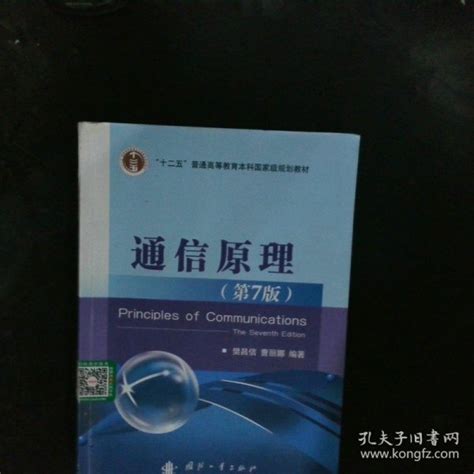 通信原理第7版樊昌信、曹丽娜 编著孔夫子旧书网