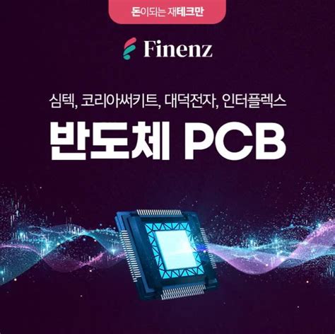 국내 반도체 Pcb 관련주 대표기업과 특징은심텍 코리아써키트 대덕전자 인터플렉스 주가전망 네이버 블로그