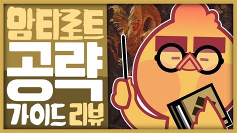 맘타로트가 처음인 훈타들을 위한 맘타로트 공략 가이드 【몬스터헌터 월드mhw】 Youtube