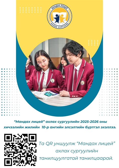 Мандах Лицей Ахлах Сургууль Мандах Их сургуулийн харьяа Мандах лицей ахлах сургуулийн 2025