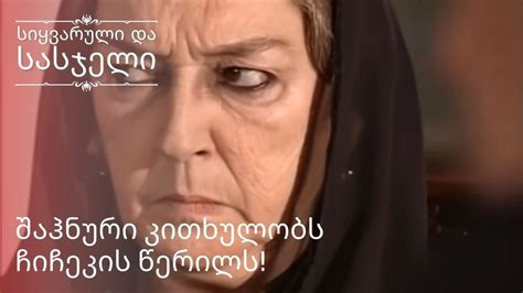 შაჰნური კითხულობს ჩიჩეკის წერილს სიყვარული და სასჯელი ეპიზოდი 4 Youtube