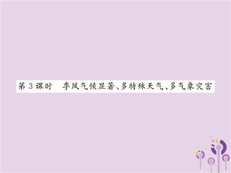 2018秋八年级地理上册 第2章 第二节 中国的气候第3课时 季风气候显著 多特殊天气 多气象灾害练习题 新word文档在线阅读与下载无忧文档