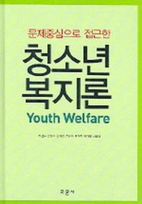 청소년복지론 조선화 외 교보문고