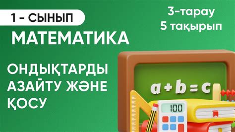 3 тарау 5 тақырып Ондықтарды азайту және қосу Youtube