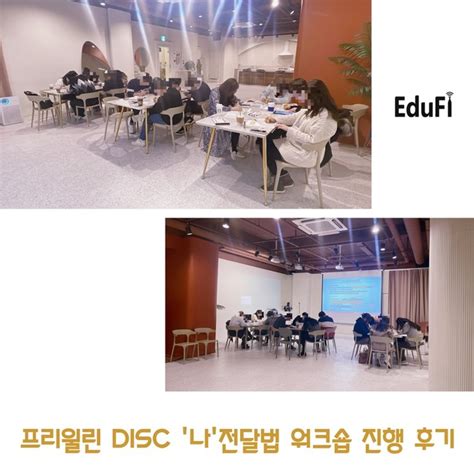 Disc 워크숍 F기업 근로자 대상 업무성향이해and팀빌딩 교육 진행 후기 에듀파이교육센터에서 진행한 기업출강후기나 자체운영교육 프로그램 진행 후기