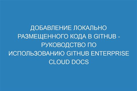Блог Добавление локально размещенного кода в Github Руководство по
