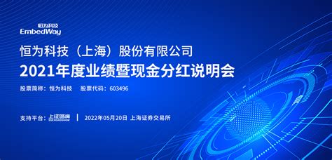 恒为科技2021年度业绩暨现金分红说明会