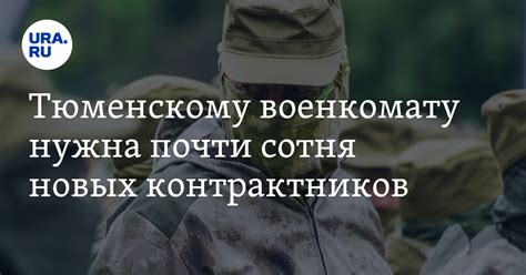 Служба по контракту в Тюмени и Тюменской области вакансии зарплата выплаты