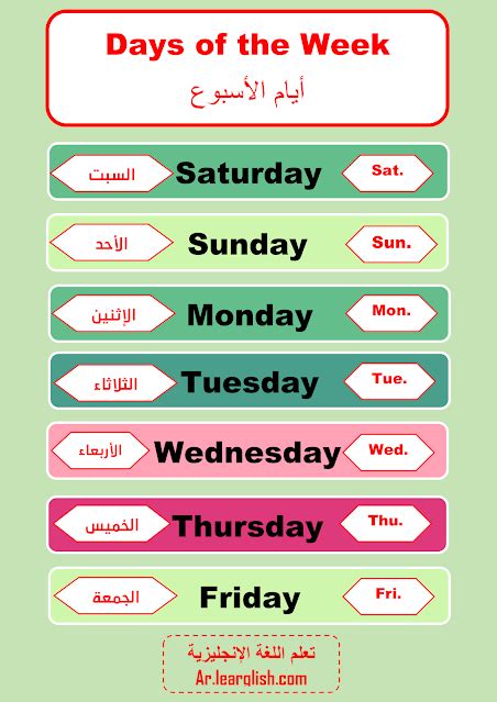 أيام الأسبوع بالإنجليزي والعربي واختصاراتها والمفردات والأسئلة المتعلقة