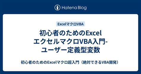 初心者のためのexcel エクセルマクロvba入門 ユーザー定義型変数 初心者のためのexcelマクロ超入門（絶対できるvba開発）
