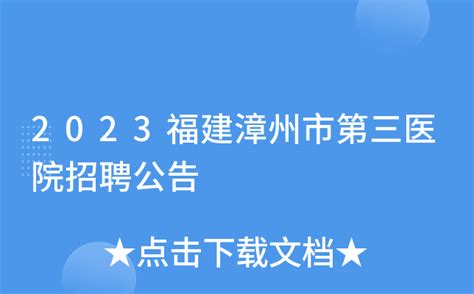 2023福建漳州市第三医院招聘公告