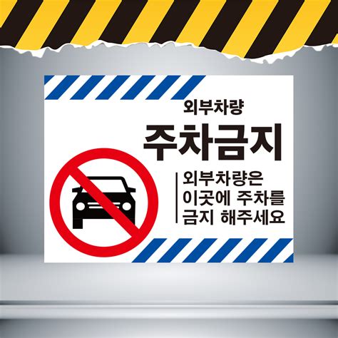 30x20cm외부차량 주차금지 파란샌테두리 주의경고 표지 스티커 산업안전 에덴티엠주 보안스티커 산업안전라벨un라벨